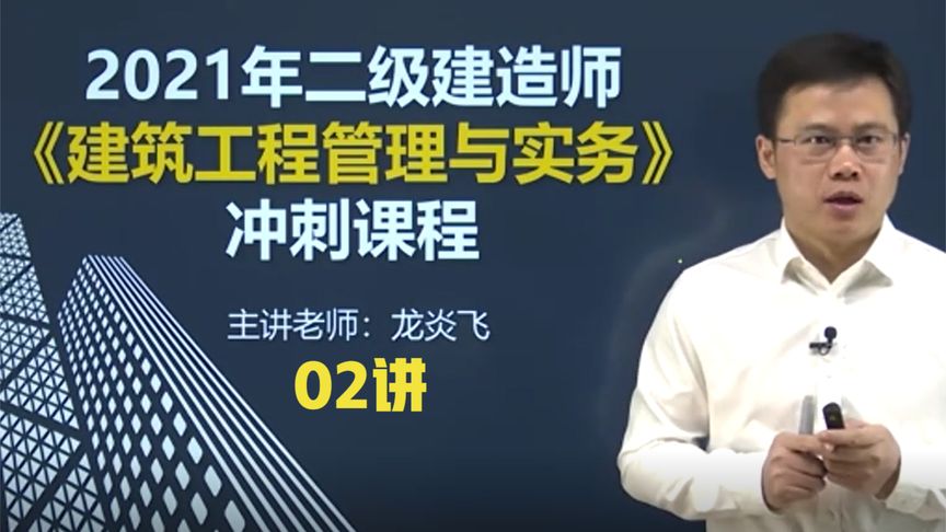 2021年二级建造师《建筑工程管理与实务》龙炎飞冲刺课程02节