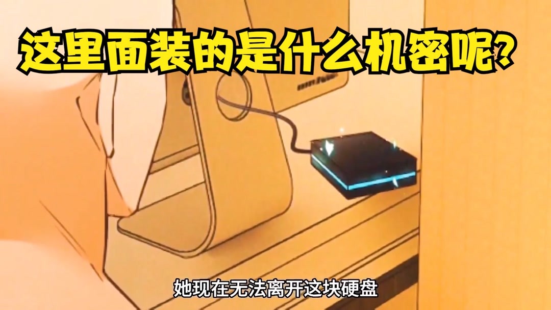 这里面到底装的是什么国家机密呢?