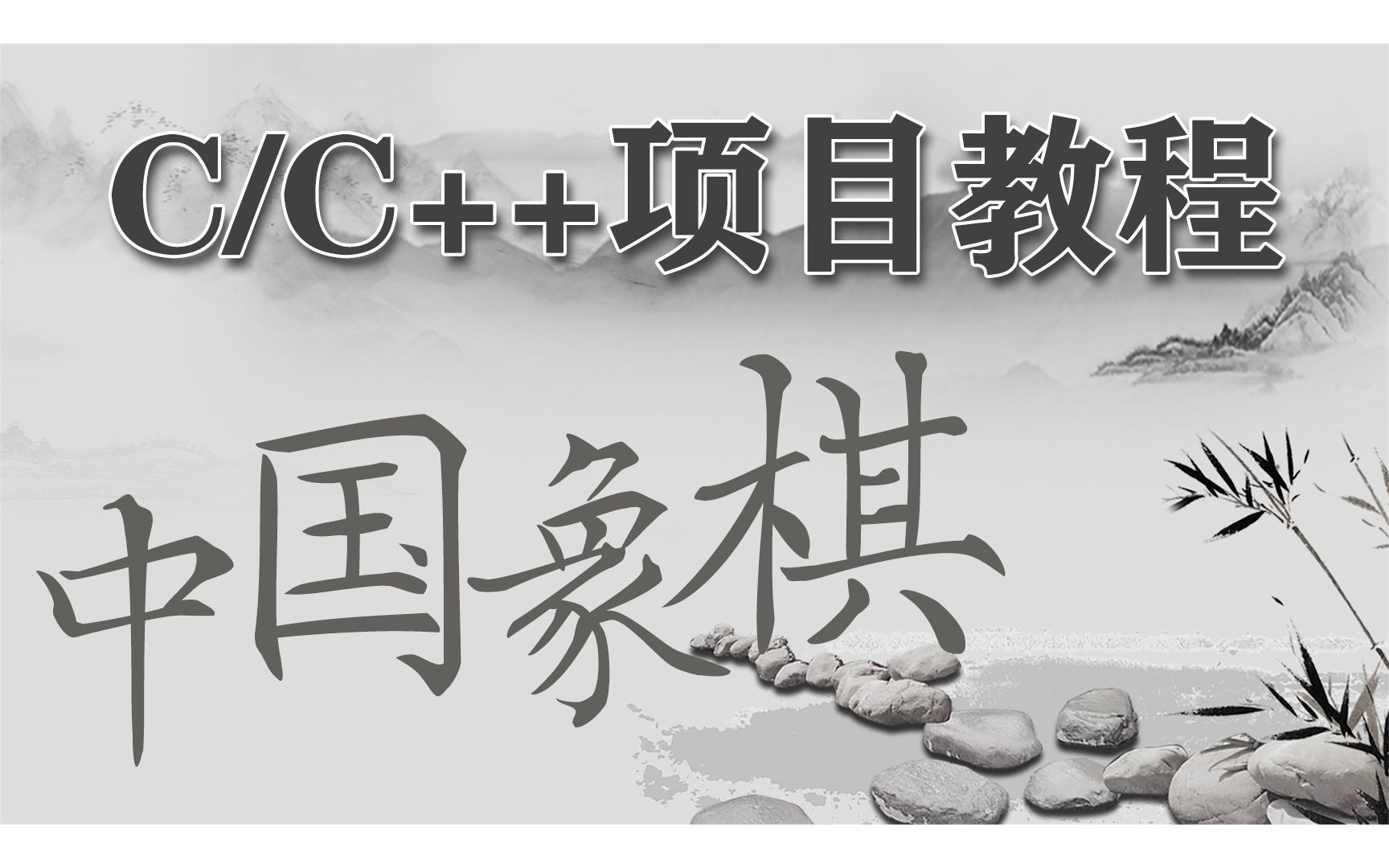 【C/C++游戏项目实战教程】C语言如何编写中国经典棋类游戏—象棋,...