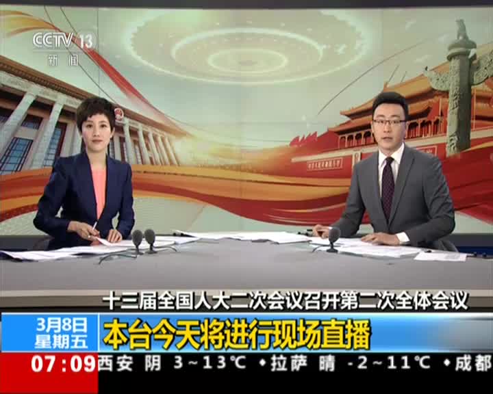 十三届全国人大二次会议召开第二次全体会议:本台今天将进行现场直播