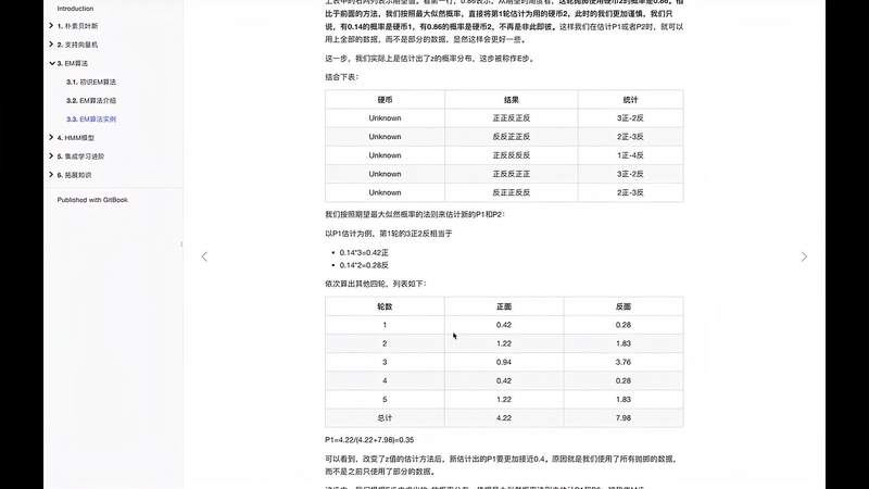 黑马 EM算法实例