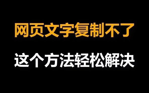 网页中的文字复制不了?15秒教你学会怎么解决