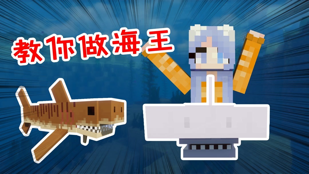 我的世界:海洋生物大更新?鲨鱼牙做项链!伤害离谱一口当场归西
