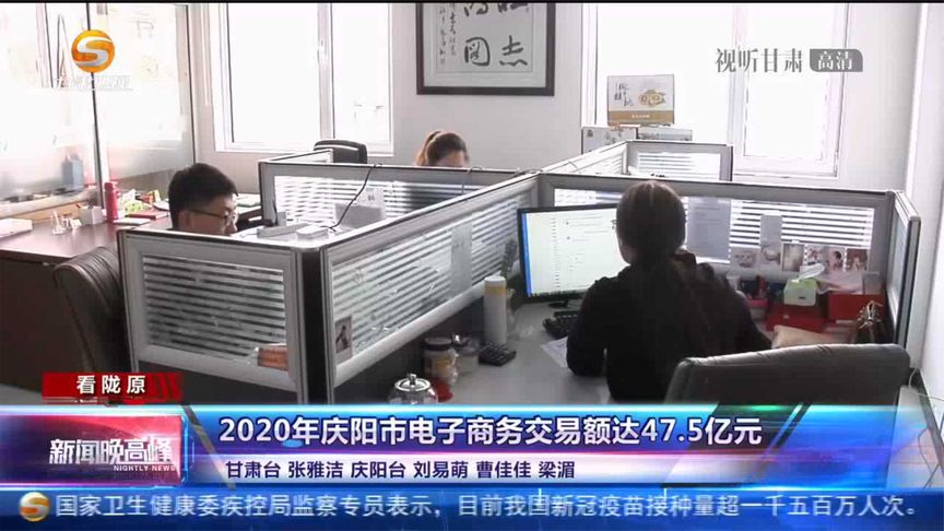 2020年庆阳市电子商务交易额达47.5亿元