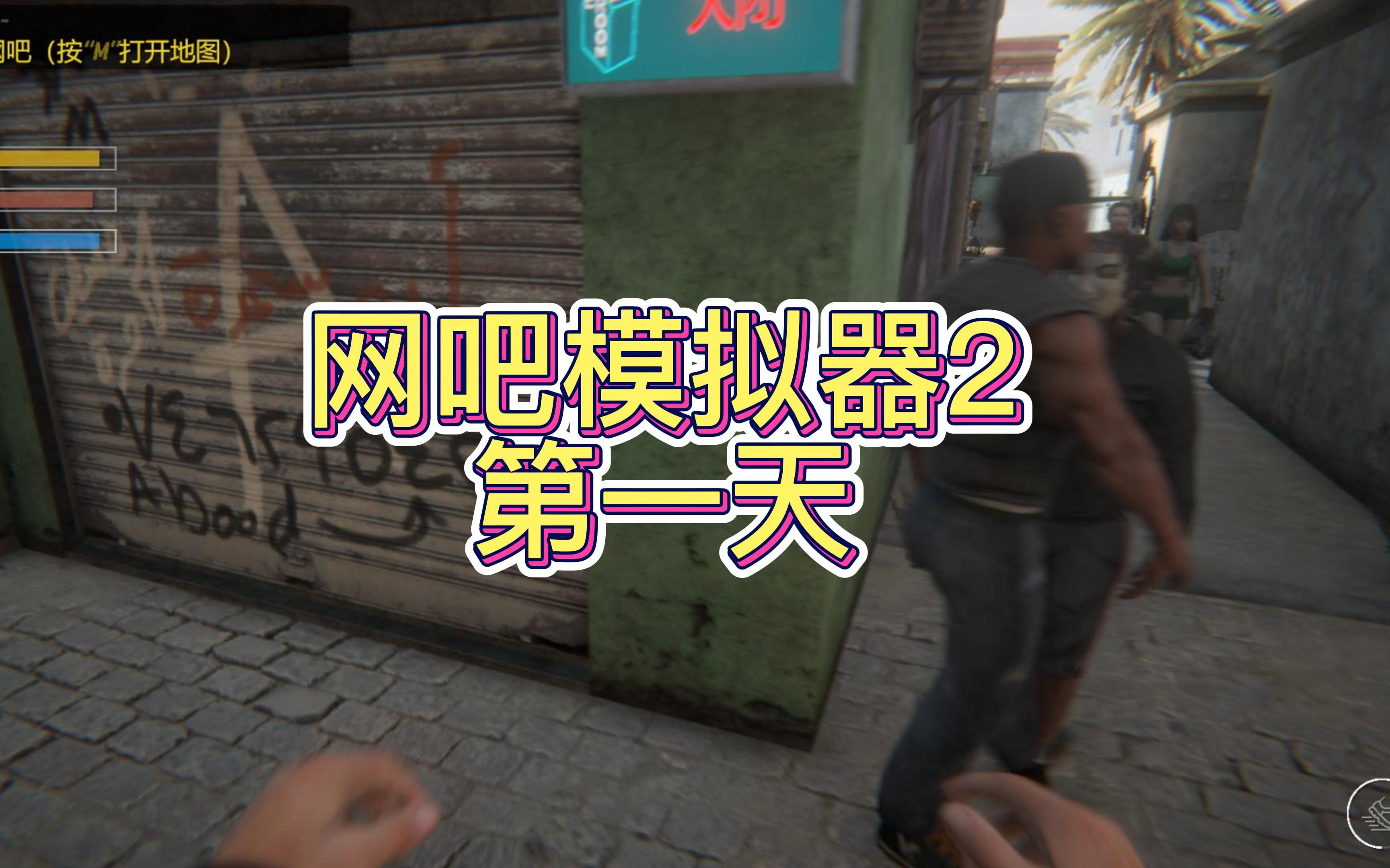 网吧模拟器2第一天