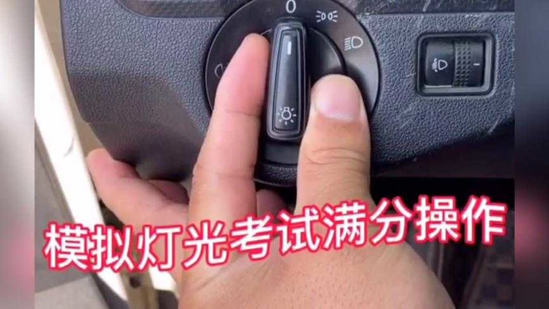 考驾照,模拟考试都能考100分技巧!