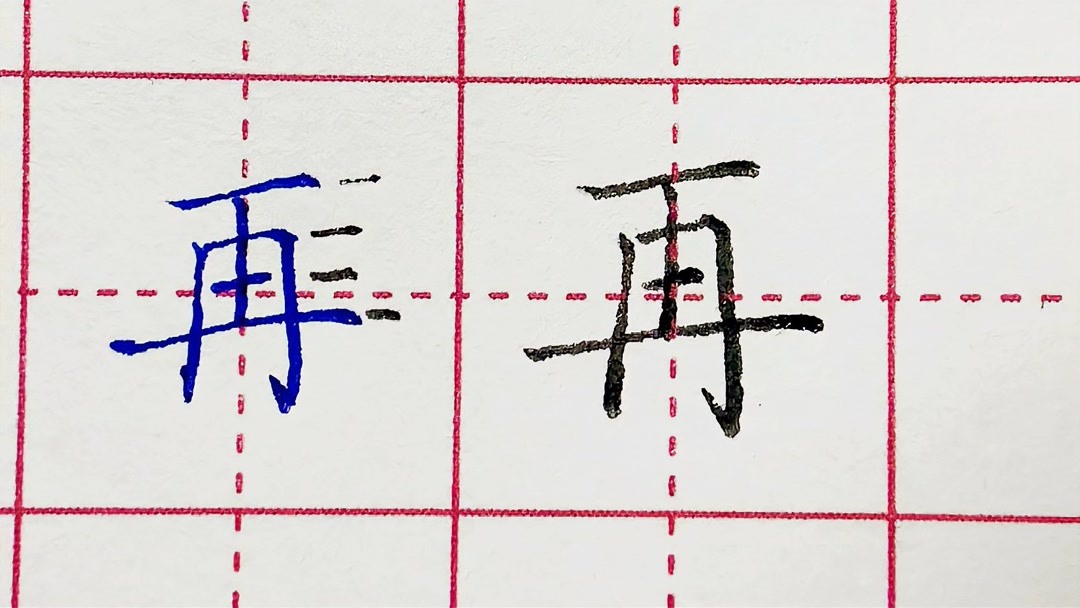 一年级下册生字“再”的楷书写法,你知道这个字的主笔是哪个吗?