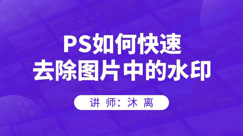 photoshop如何快速去除图片中的水印