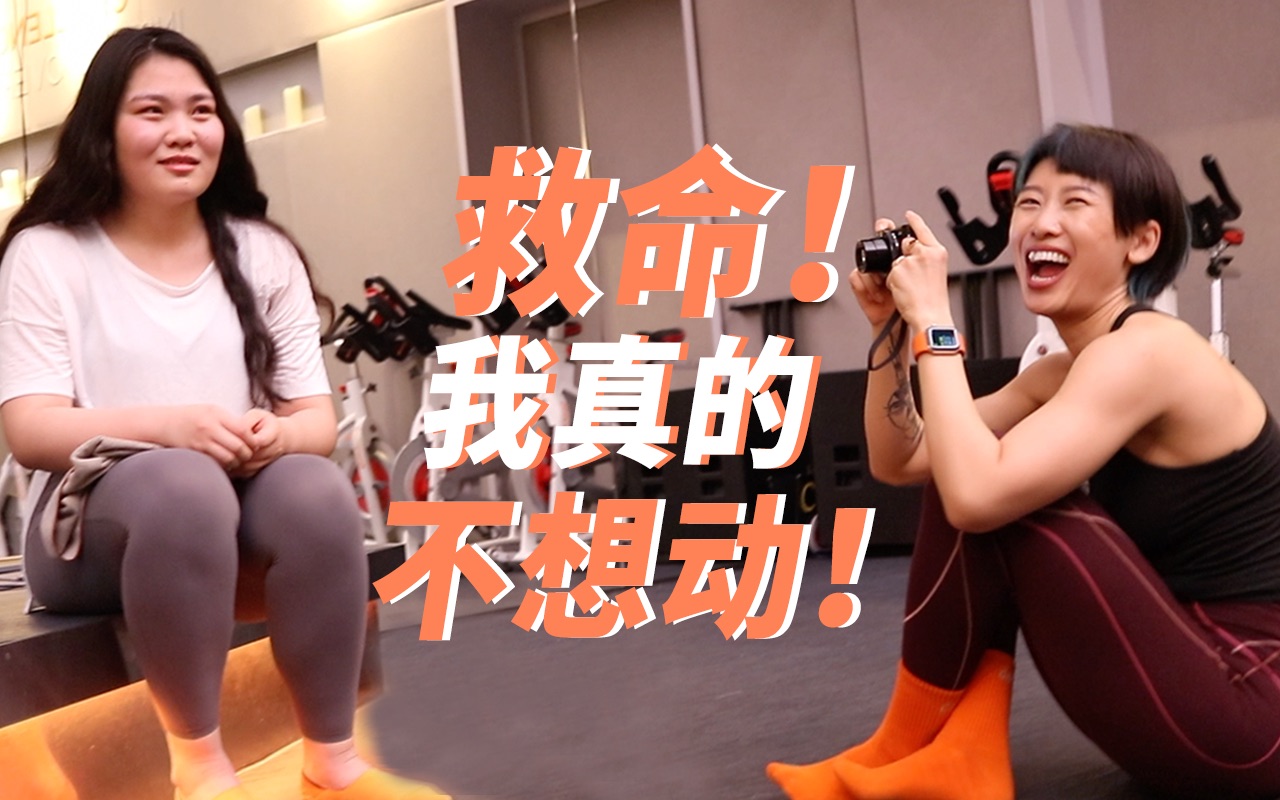 胖女孩健身:痛苦、笨重、难看,运动会属于我?
