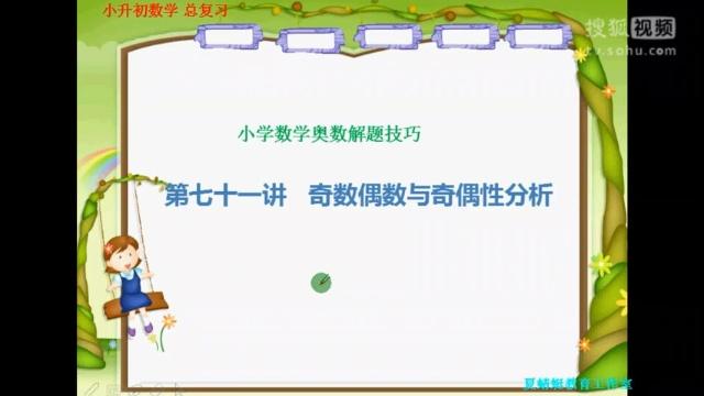 小学数学小升初数学 奥数解题技巧第71讲 奇数和偶数奇偶性分析 奇数...