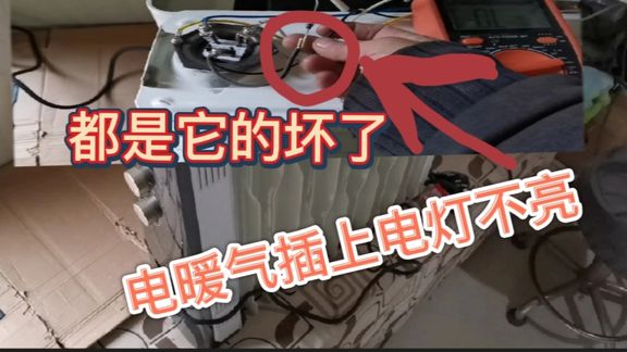 电暖气插电灯不亮,基本都是这里的问题,教你不花一分钱就能修好