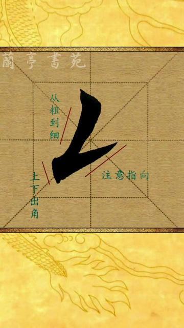 慢动作教你学习基础笔画