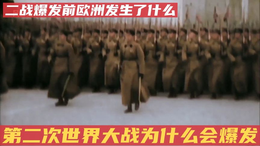 第二次世界大战为什么会爆发?二战前英法苏等国在忙什么?(2)