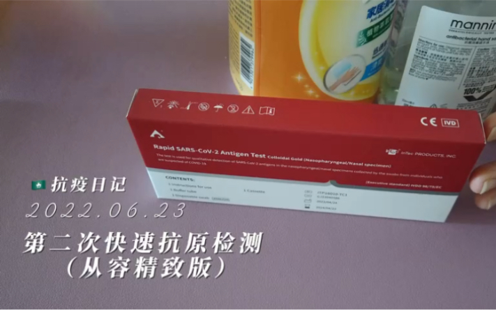 第二次做快速抗原检测(从容精致版)2022.6.23