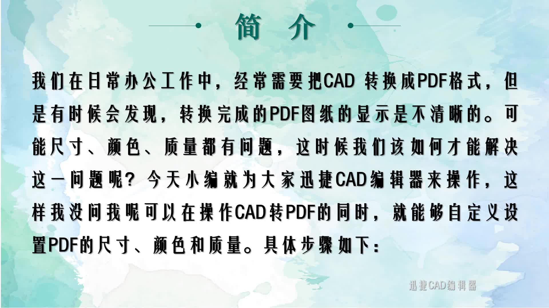 CAD转换PDF格式,自定义设置PDF的尺寸、颜色、质量