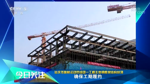 [冰雪]冬奥村运动员组团一工程主体钢框架结构封顶