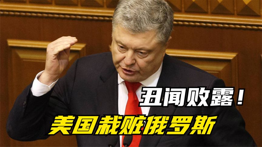 丑闻败露!美国栽赃:乌克兰如果有生化武器,100%是俄罗斯