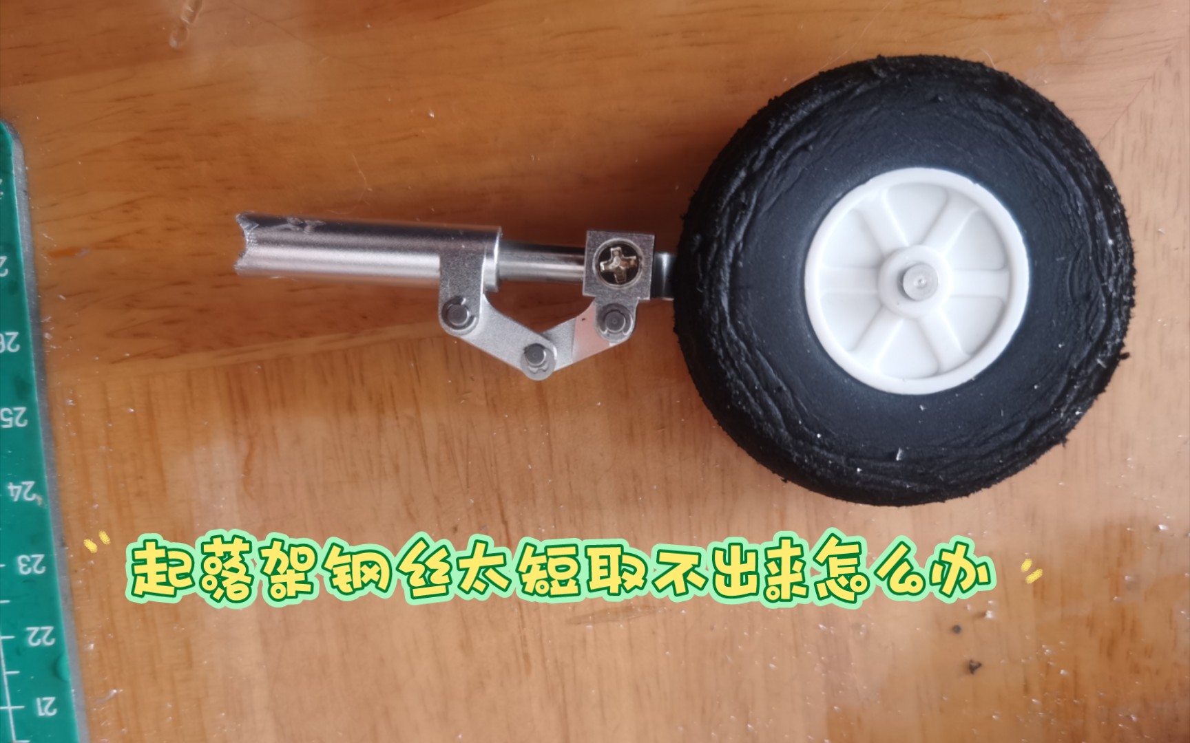 【我爱固定翼】航模起落架炸鸡后钢丝无损取出,航模避震筒拆解教程