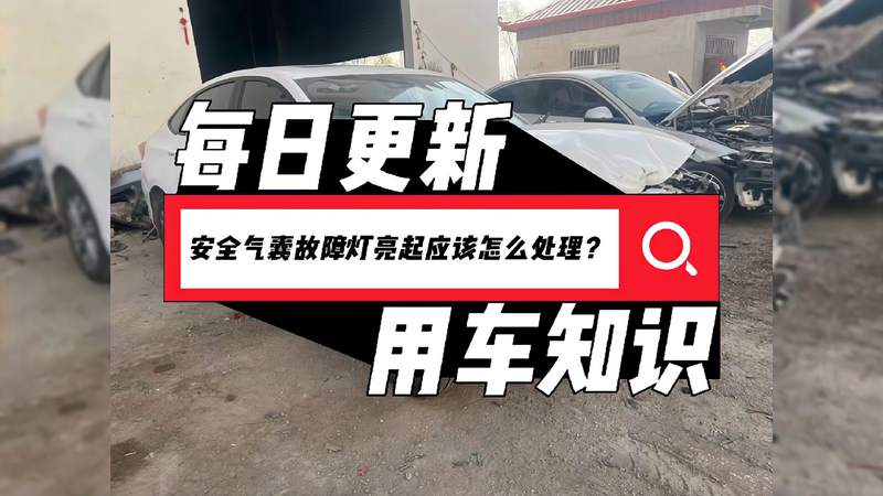 安全气囊故障灯亮起应该怎么处理
