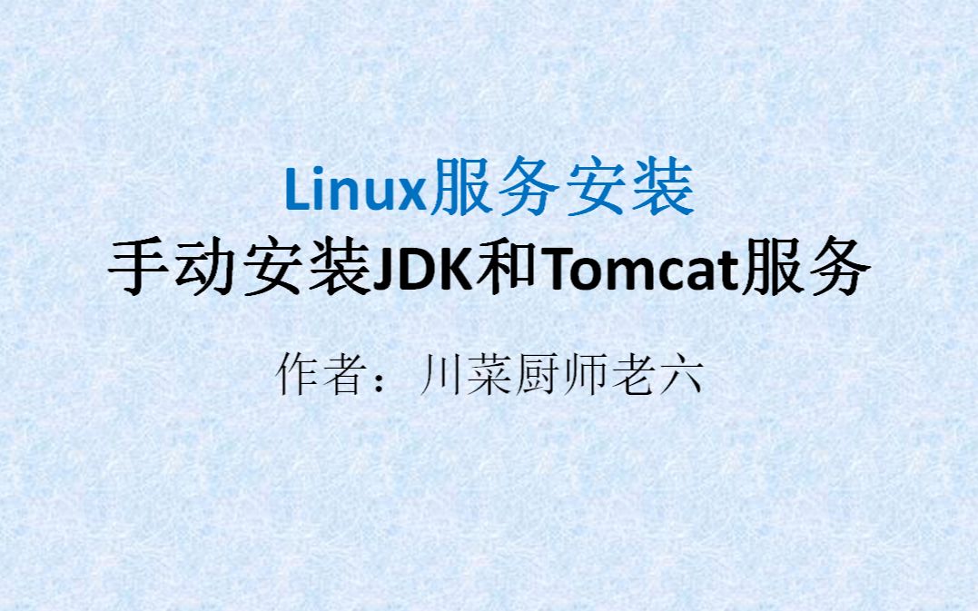 Linux服务安装-手动安装JDK和Tomcat服务