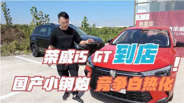 2021款荣威i5 GT到店,前脸很战斗,内饰运动,传祺影豹迎劲敌?