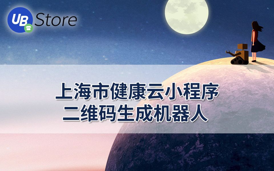 【RPA机器人】上海市健康云小程序二维码生成机器人