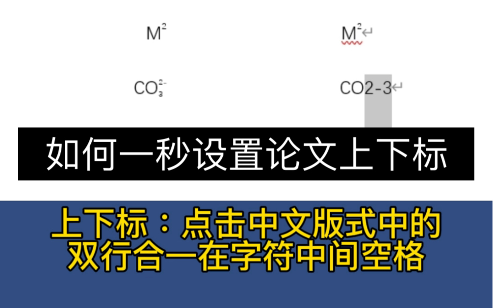 如何一秒设置论文上下标?