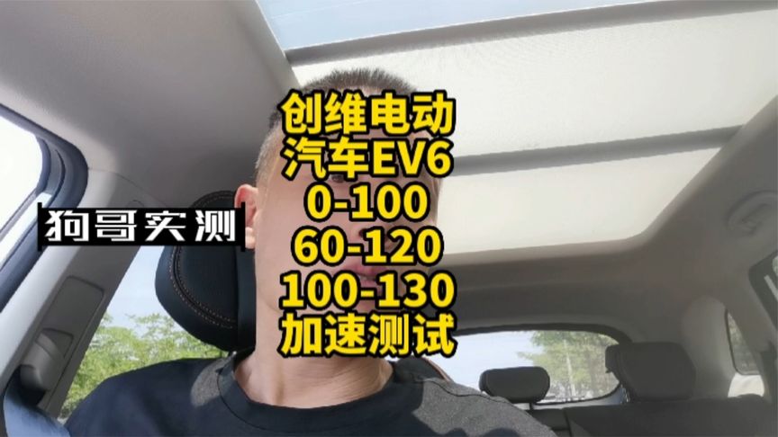 狗哥实测 创维电动汽车EV6全速域加速能力测试