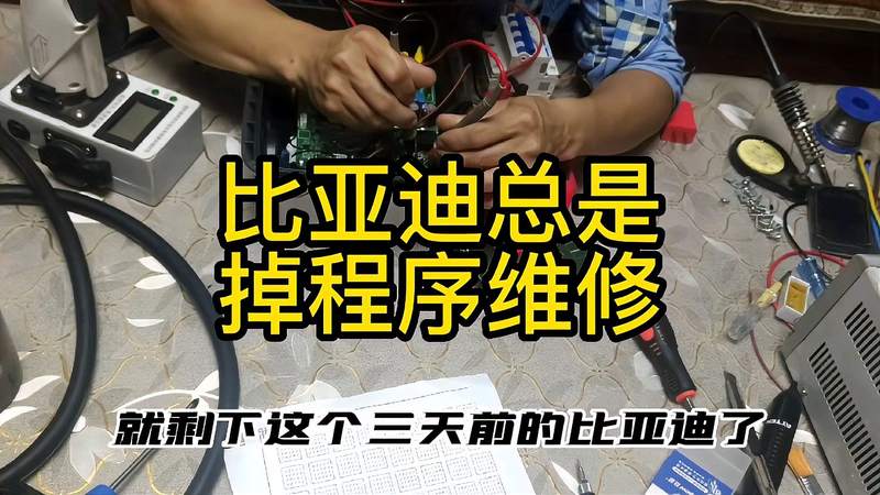 比亚迪充电桩维修好之后总是掉程序,修了好几次都不行,难搞哦