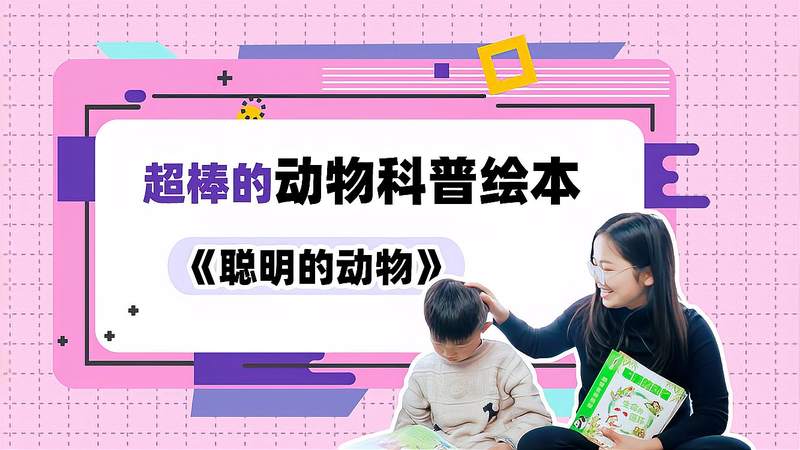 超棒的动物科普绘本,家有小科普迷必读!