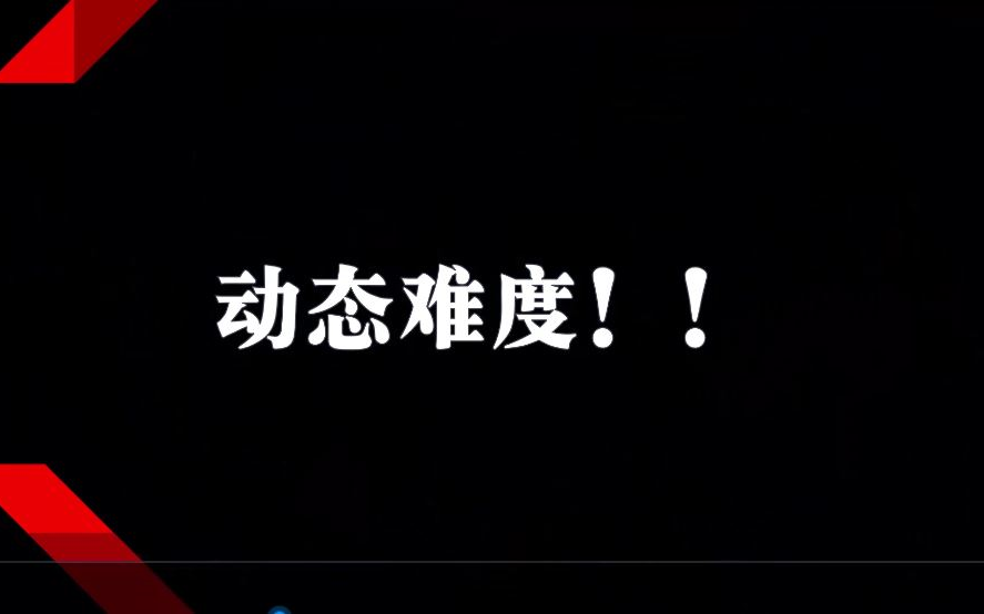 【伊甸园的骄傲】动态难度让我打不过远征了!