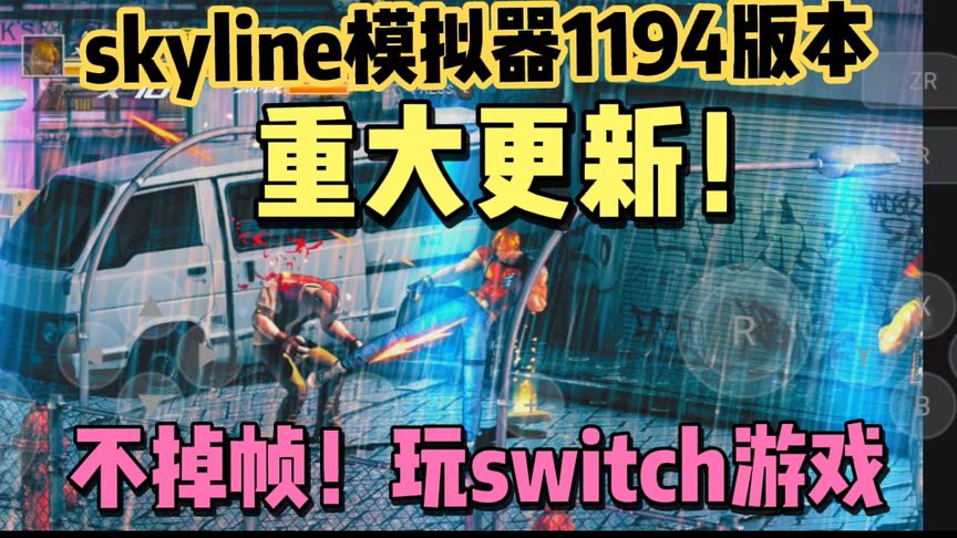 安卓switch模拟器☞skyline模拟器1194版本测试☞接管,不掉帧了