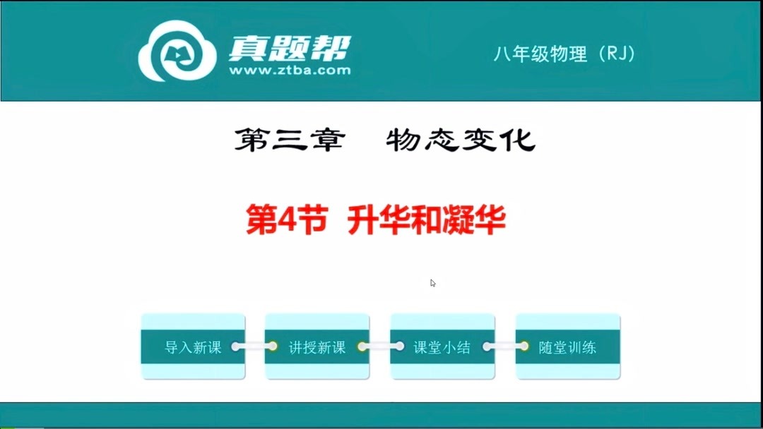 第三章第4讲 升华和凝华