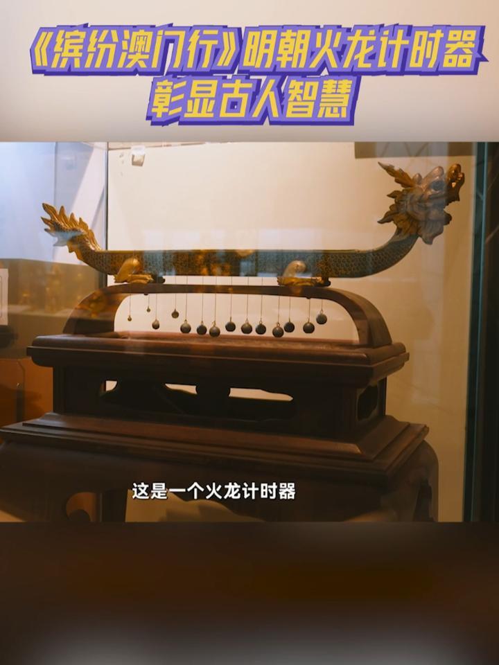 #缤纷澳门行 明朝火龙计时器,采用焚香计时原理,彰显古人智慧。@...