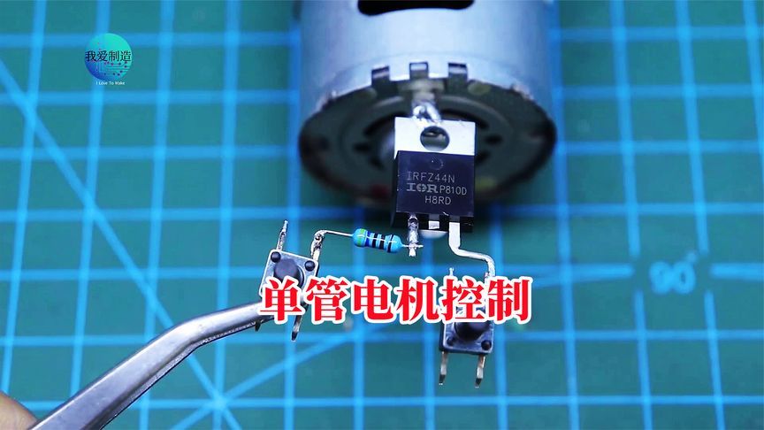 用MOS管制作电子开关,代替机械开关,轻松控制电机旋转与停止