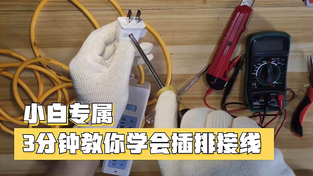 3分钟教你插排接线,0基础也能学会!