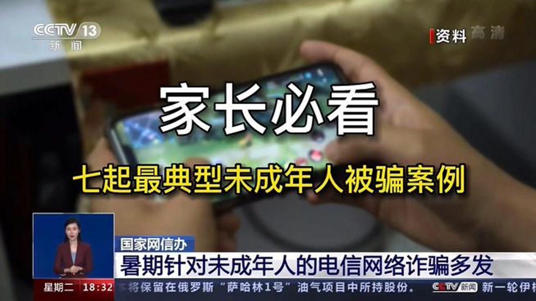 【家长必看!国家网信办公布七起最典型未成年人电信网络诈骗案例】...