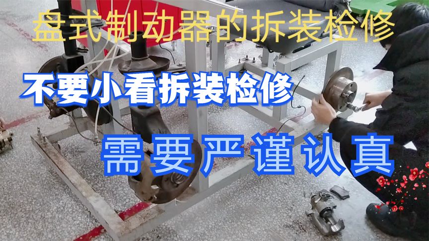 盘式制动器拆装检修-咱也不知道啥车,也不知道啥标准,按书来吧