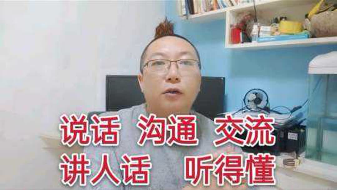 说话、交流、沟通的基本技巧,就是要讲人话,让对方听得懂是基础