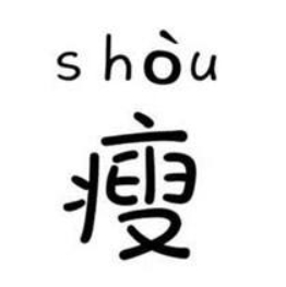 减肥后的二师兄 