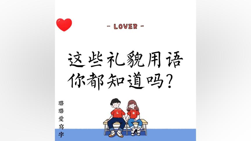礼貌用语·让你越来越会说话#表达 #传统文化 #说话技巧