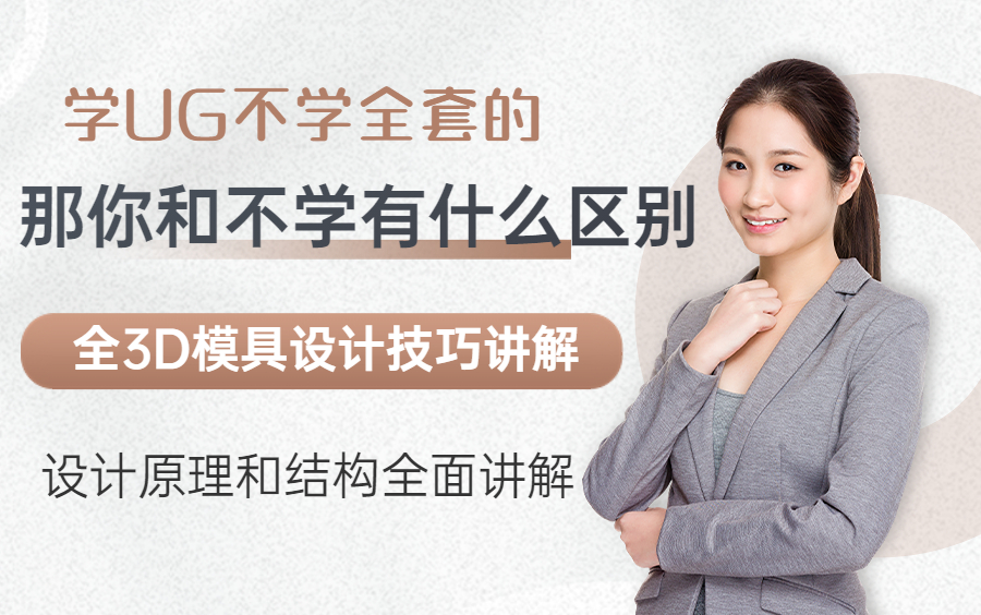 学UG模具设计不学全套的 那你和不学UG有什么区别?全套3D模具设计...