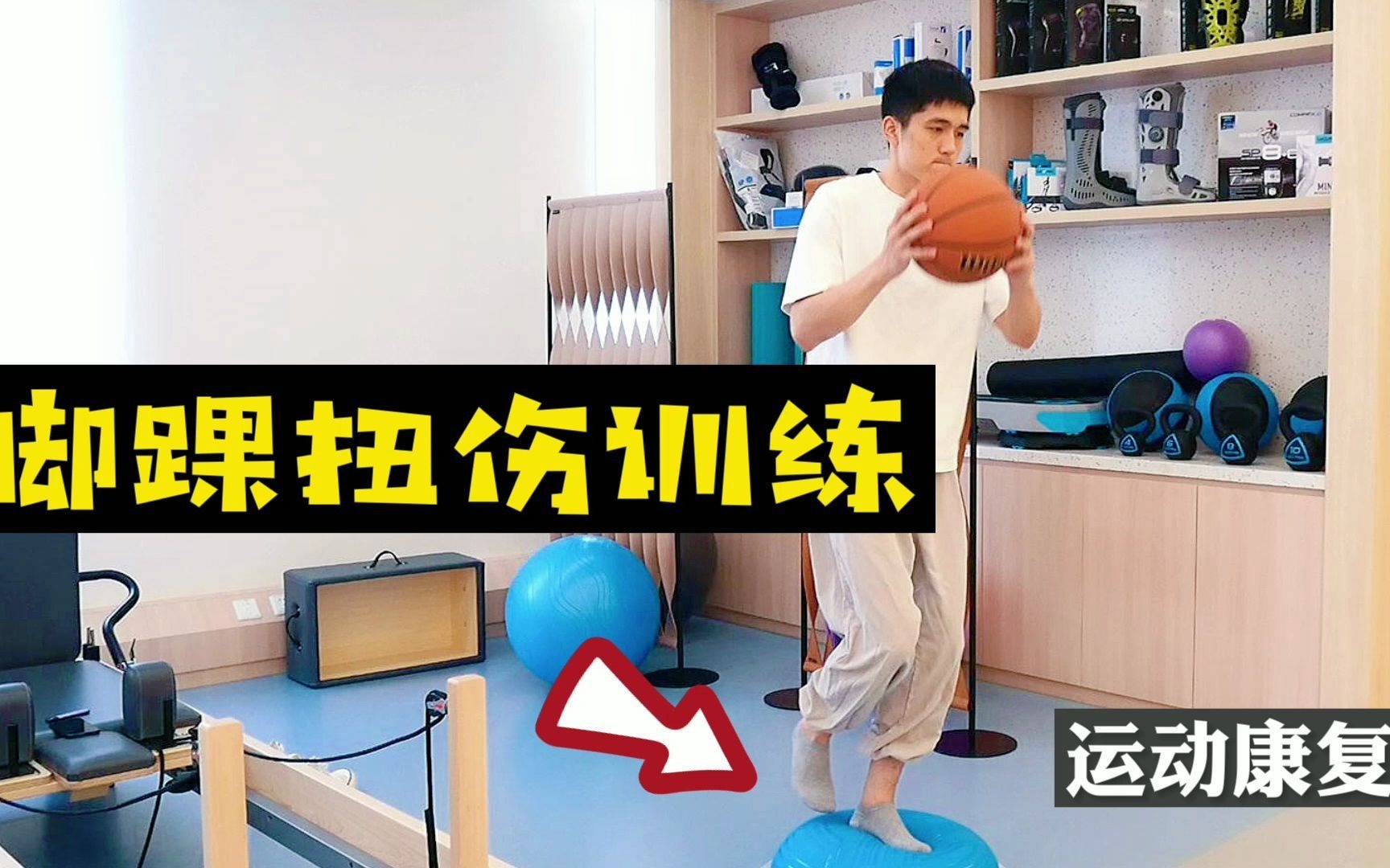【康复训练】脚踝扭伤康复 | 动态稳定训练