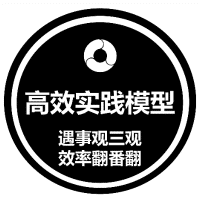 高效实践模型 