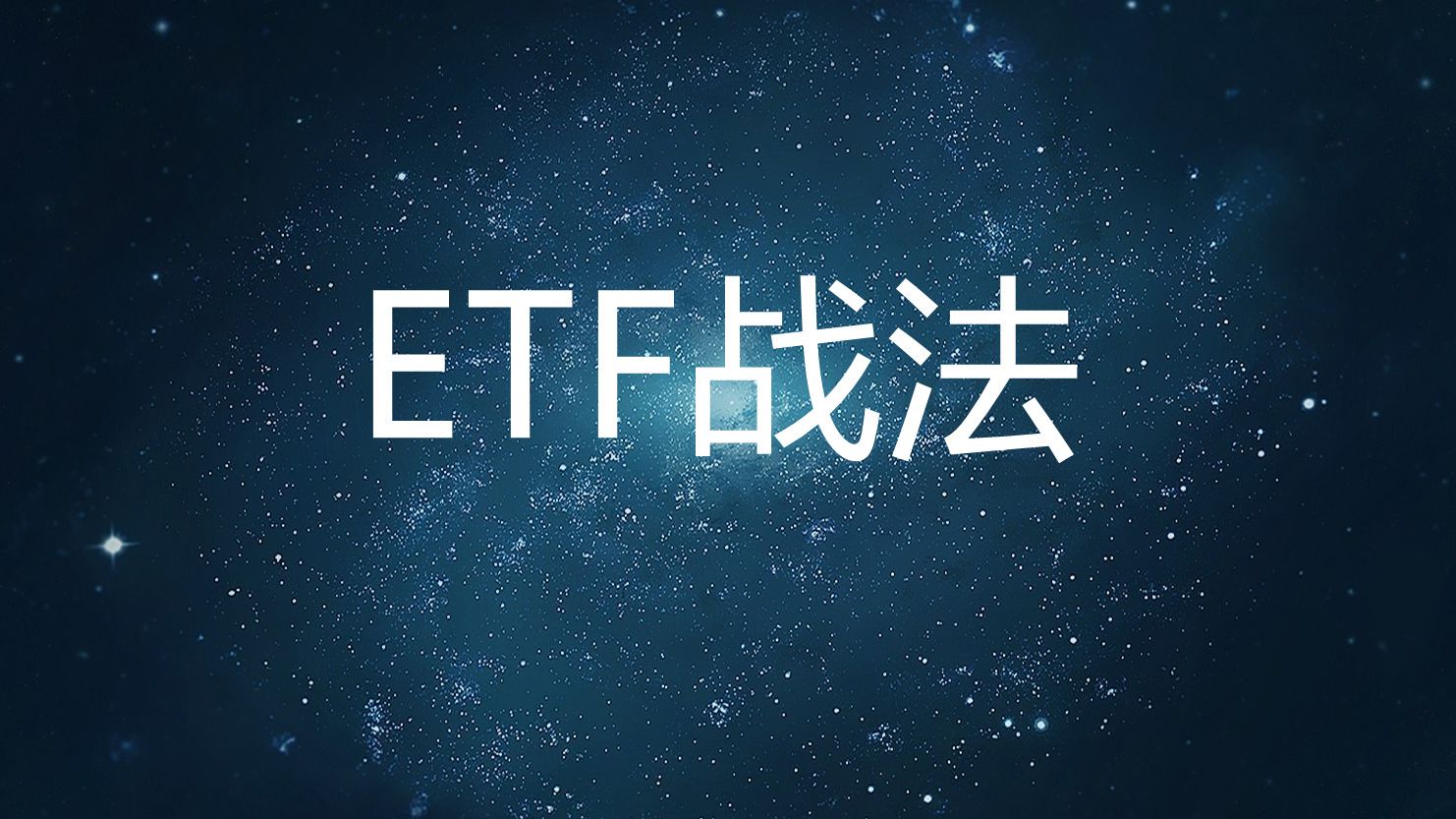 炒股股票股市基金视频实战教程ETF战法(04)