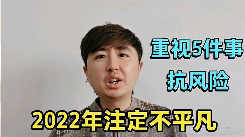 2022年注定不平凡,充满了很多未知,普通人请重视5件事,抗风险