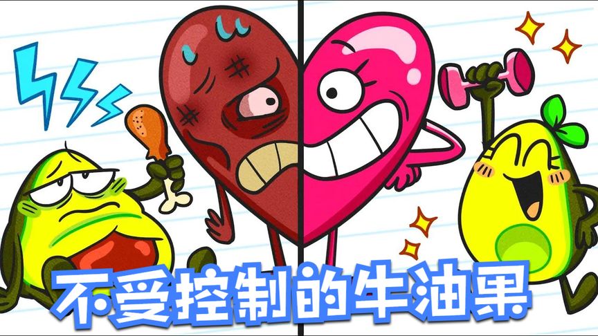 牛油果动画:不受自己控制的牛油果,牛油果被各个身体器官控制!