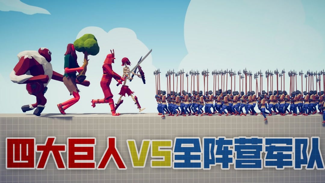全面战争模拟器:4大巨人VS全阵营军队!