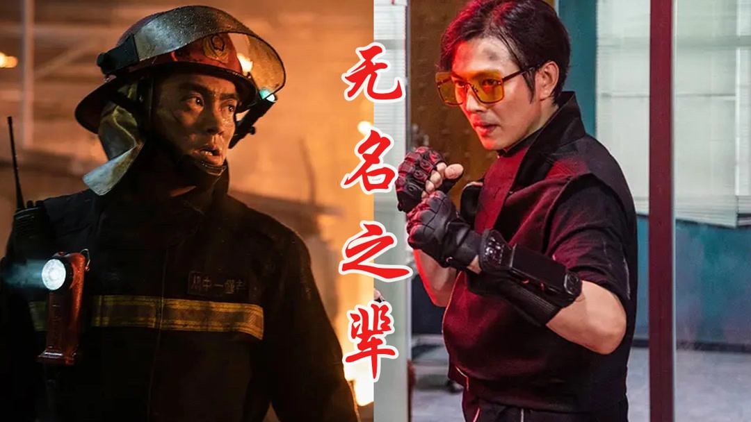 《见习排爆手》热血联动《烈火英雄》无名之辈,英勇登场