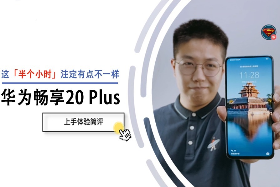 这半个小时注定有点不一样,华为畅享20 Plus上手体验简评